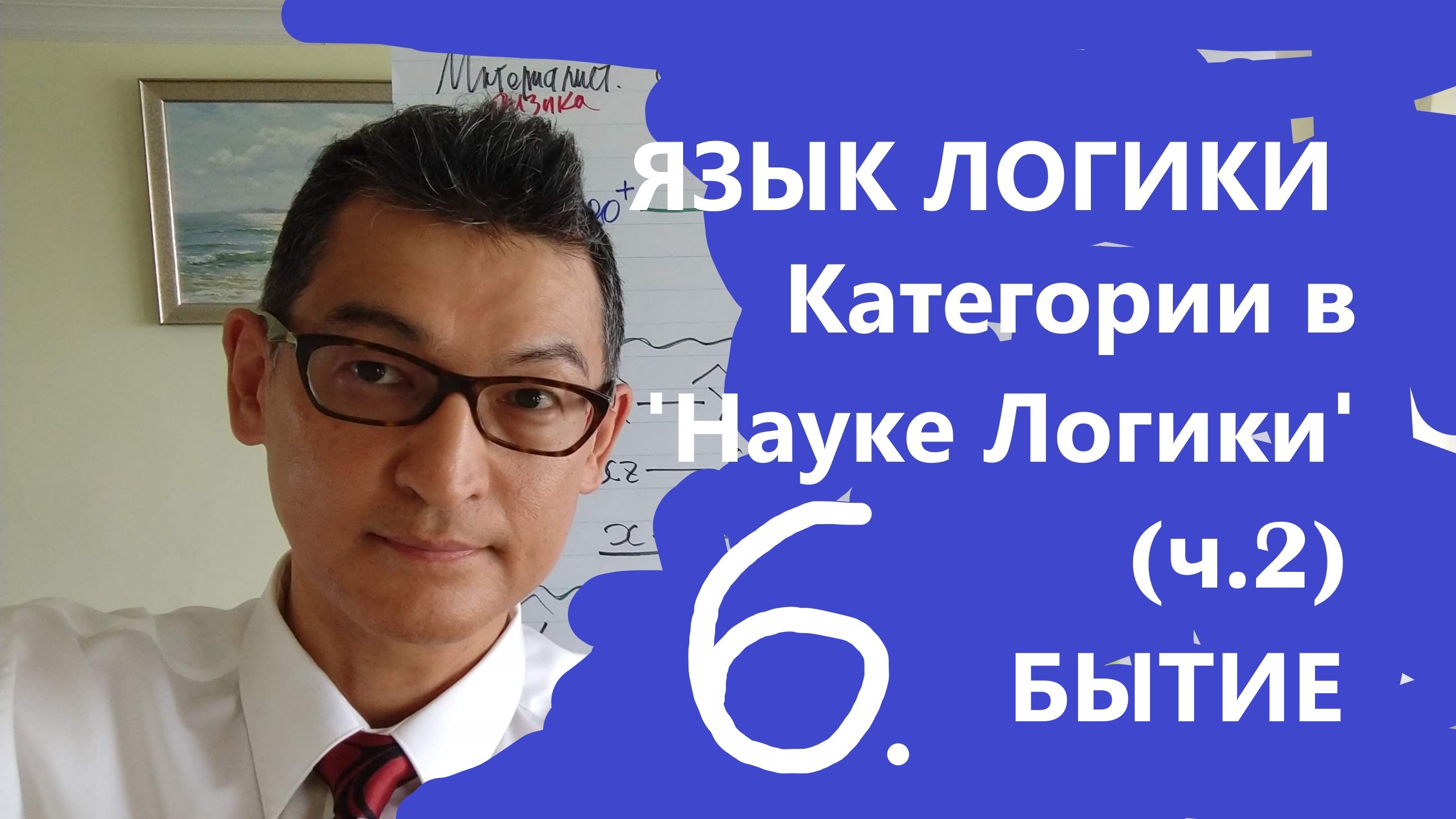 ЯЗЫК ЛОГИКИ #6. Категории в «Науке Логики» (ч.2) Бытие