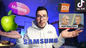 Что нового - Моргенштерн у Собчак, Redmi Note 11, Скидки Samsung, macOS Monterey