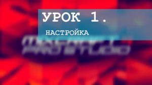 Как написать музыку Урок 1 Настройка Создаем музыку с нуля Возможности аудиоредактора Mixcraft 9