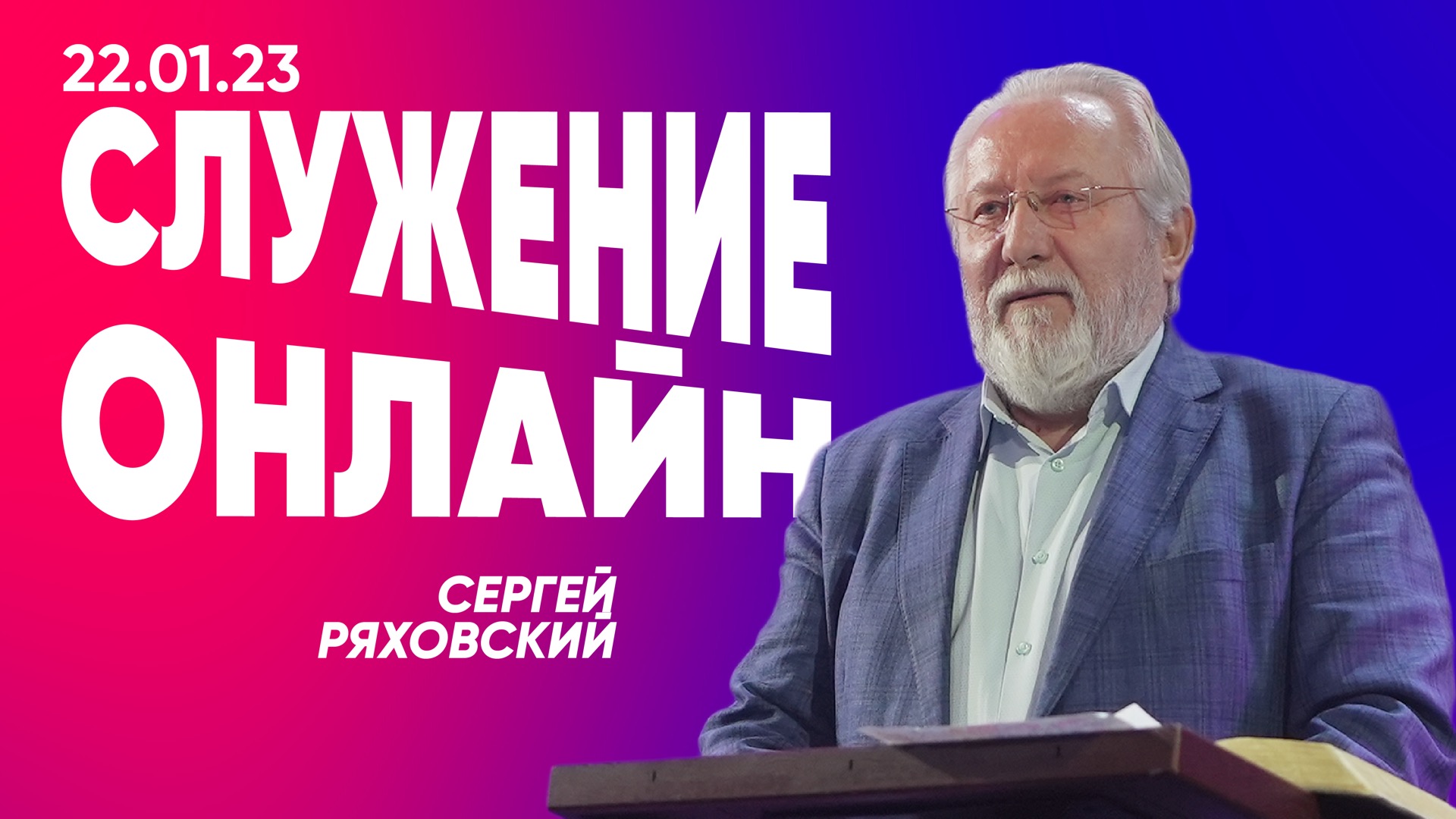 Онлайн служение | 22 января | #cogmos