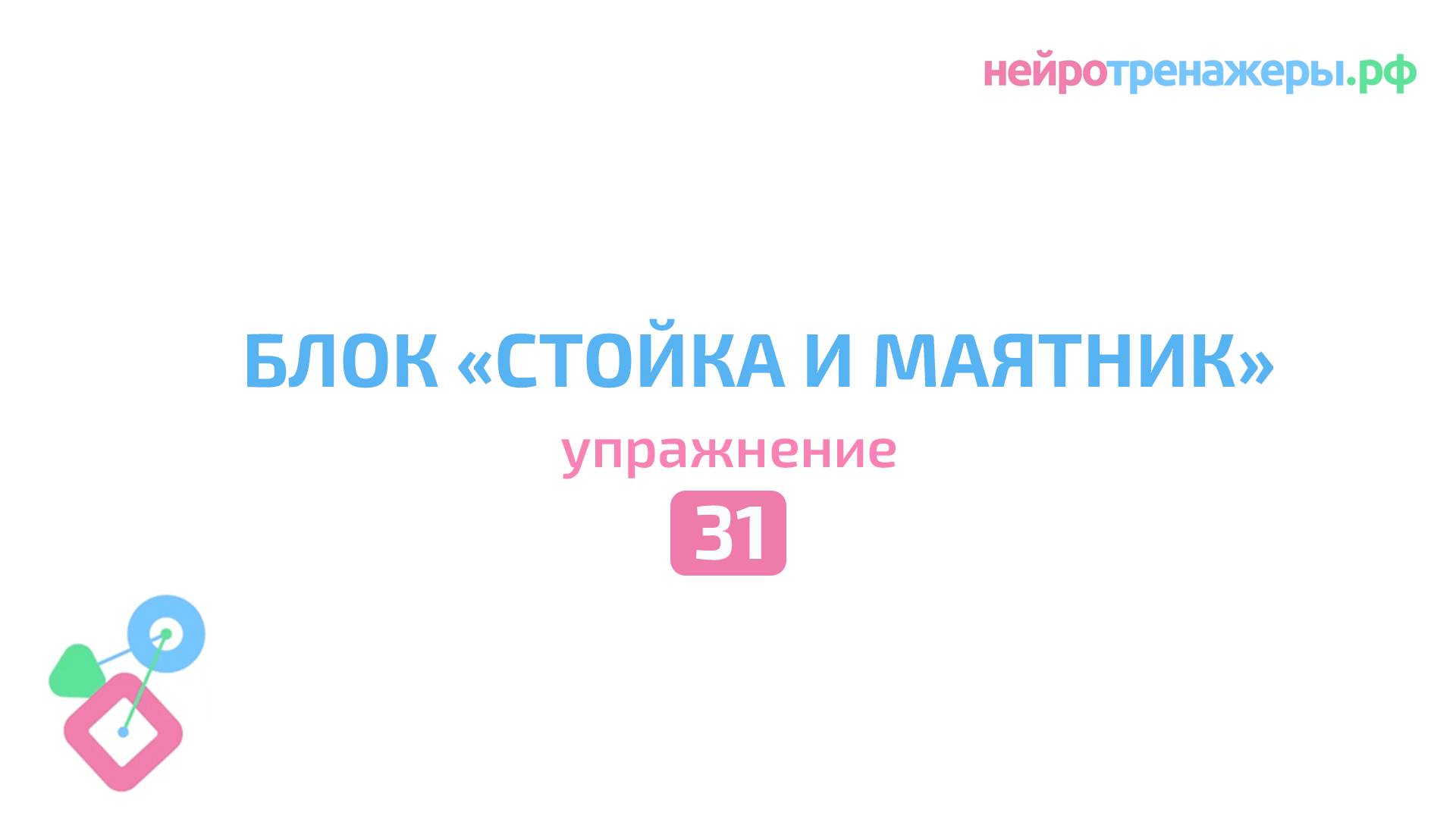 Урок №31. Блок СТОЙКА и МАЯТНИК