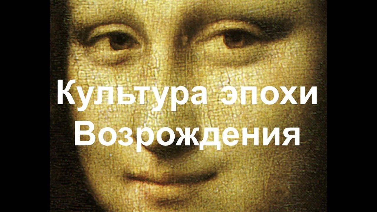 Культура эпохи Возрождения. Часть II. Высокий и поздний Ренессанс