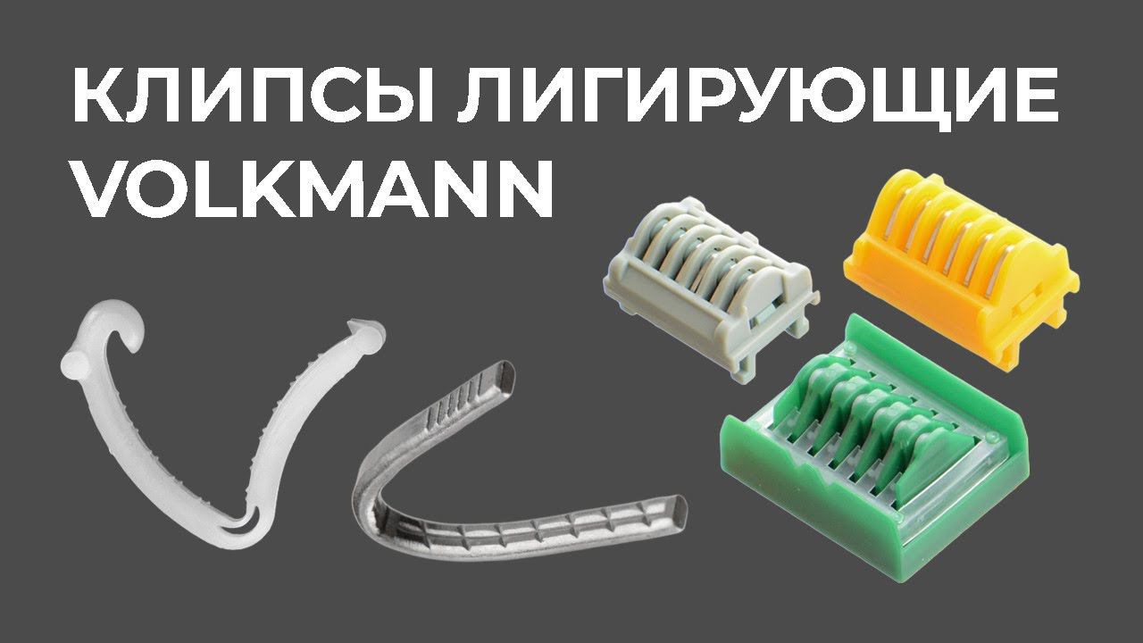 Клипсы лигирующие Volkmann