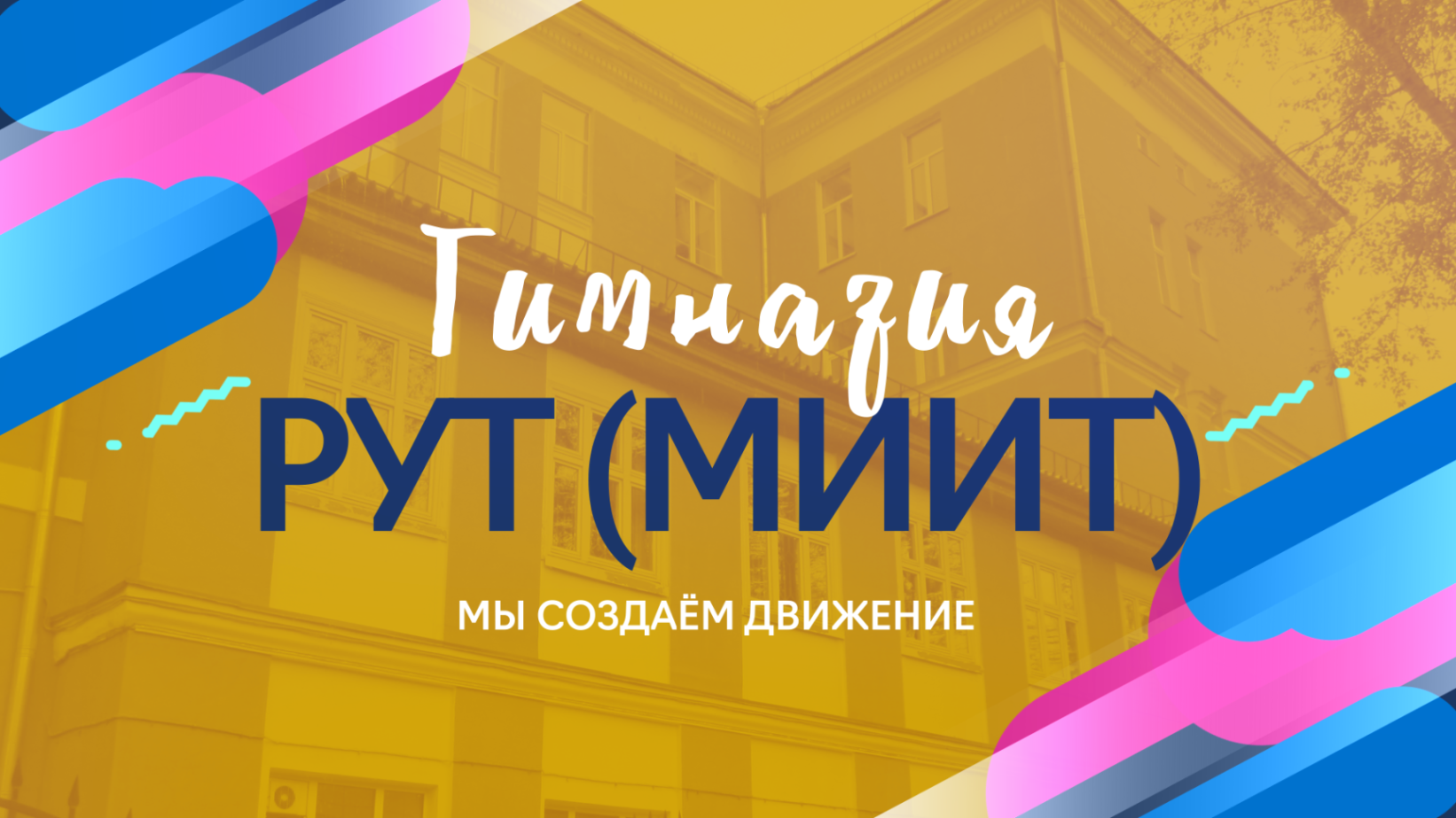 Гимназия Российского университета транспорта