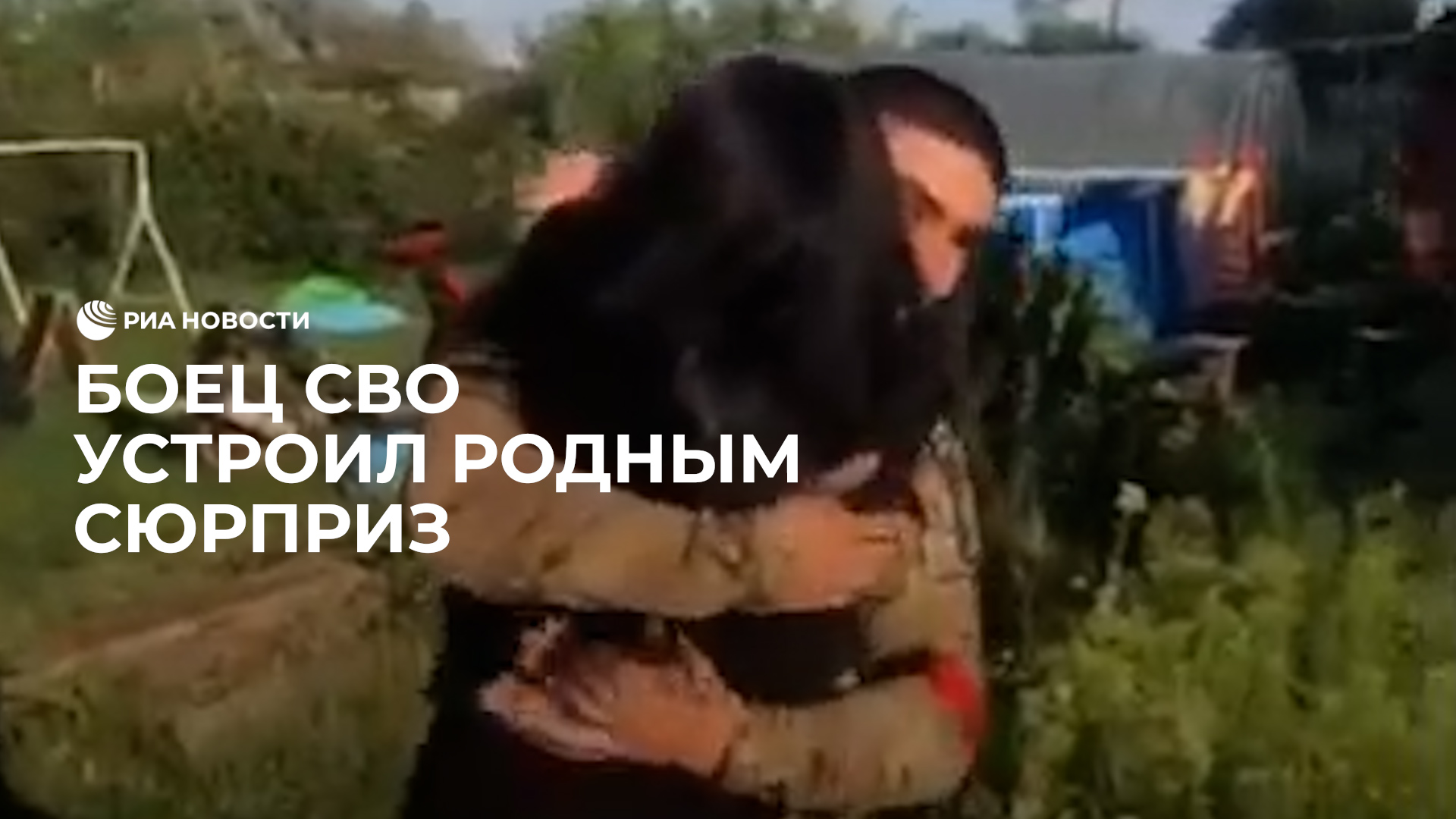 Боец из зоны СВО устроил сюрприз своим родным