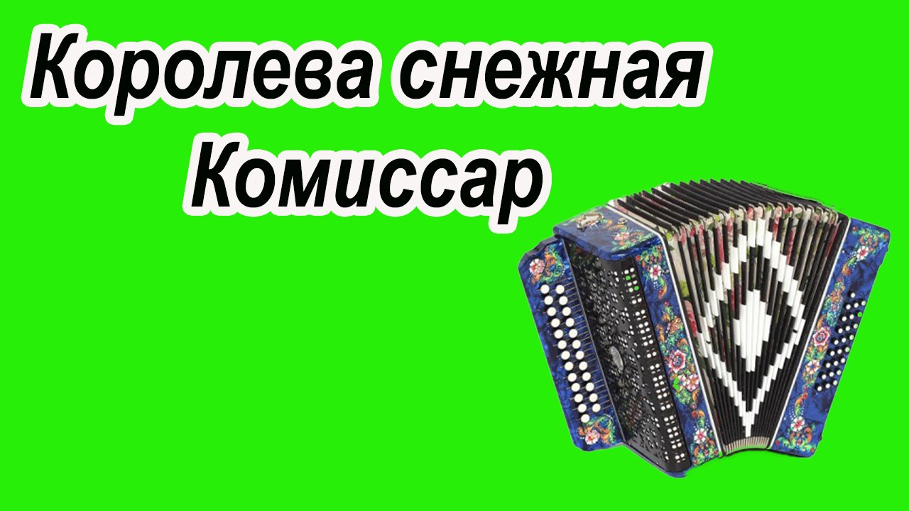 Королева снежная Комиссар
