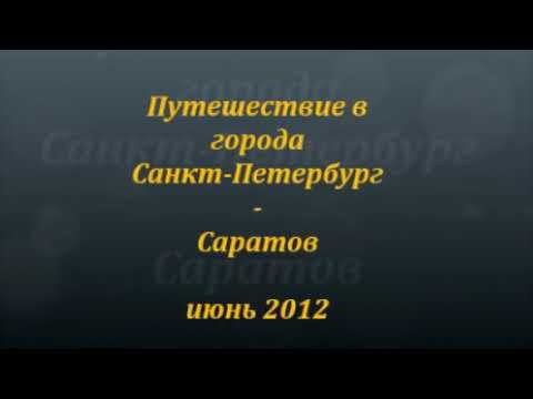 Питер - Саратов