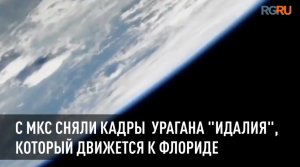 С МКС сняли кадры урагана "Идалия", который движется к Флориде