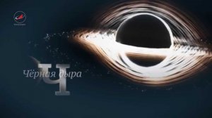 Глоссарий / Космический алфавит/Glossary/Space alphabet