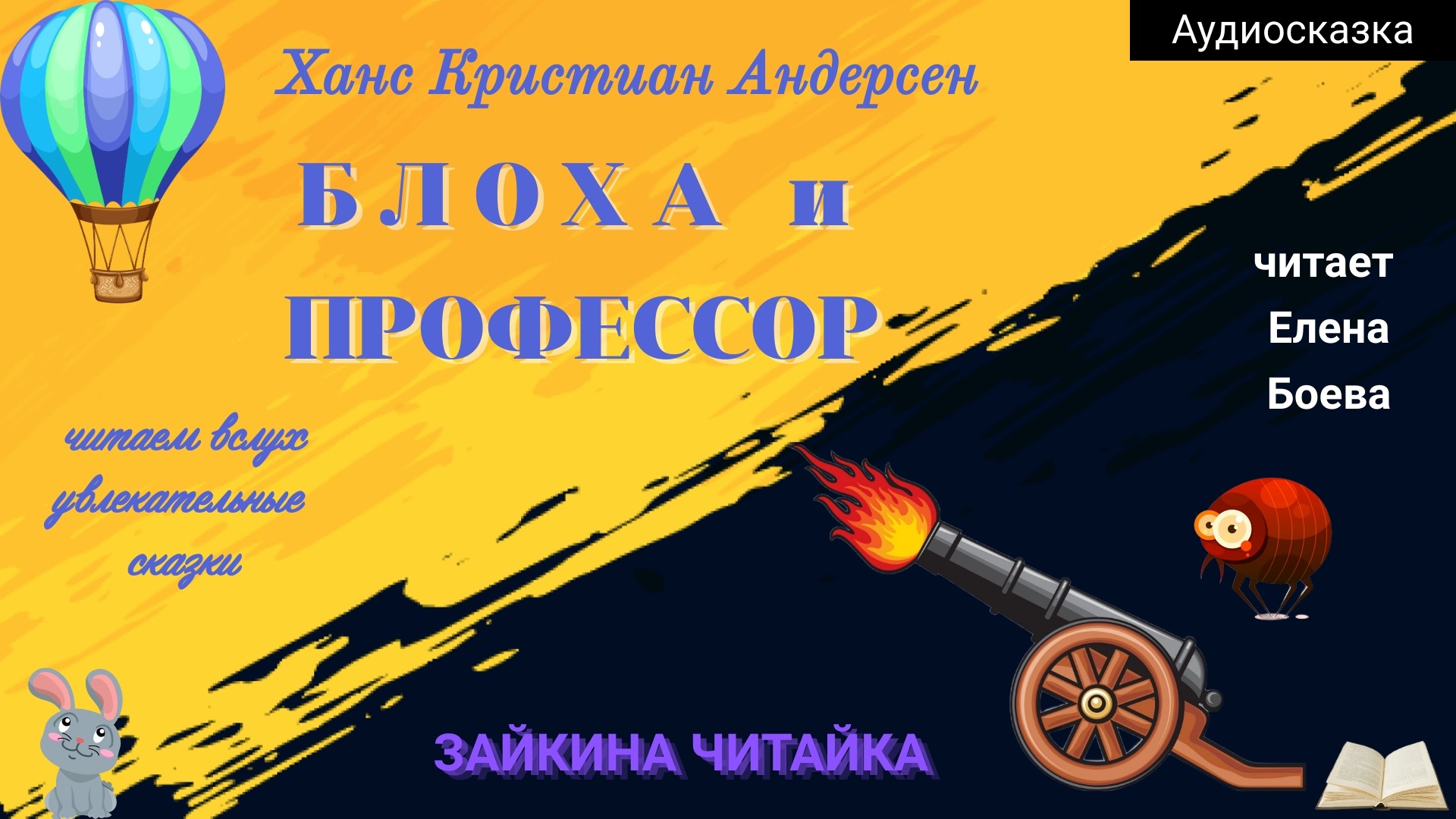 Датские сказки. Андерсен Х.К. "Блоха и профессор"