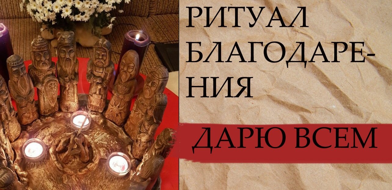 РИТУАЛ БЛАГОДАРЕНИЯ  ДАРЮ ВСЕМ.