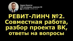 Revit-линч №2: совместная работа в общих координатах