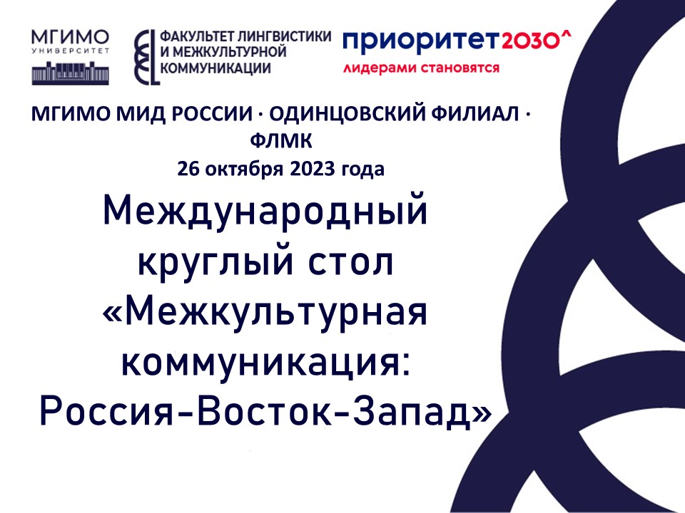 Международный круглый стол "Межкультурная коммуникация: Россия-Восток-Запад". Площадка "Турция"