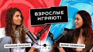 КАК ЗАМЕЧАТЬ РЕСУРСЫ ВОКРУГ И НЕ БОЯТЬСЯ ПРОБОВАТЬ НОВОЕ // ЮЛИЯ ЛАЗЕРСОН «ШКОЛА ИГРЫ»