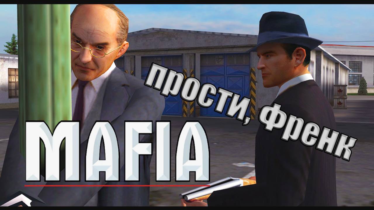 Омерта / Прохождение Mafia: The City of Lost Heaven 7 серия