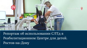 Работа на СЛТд в Реабилитационном Центре для детей Ростова-на-Дону.
