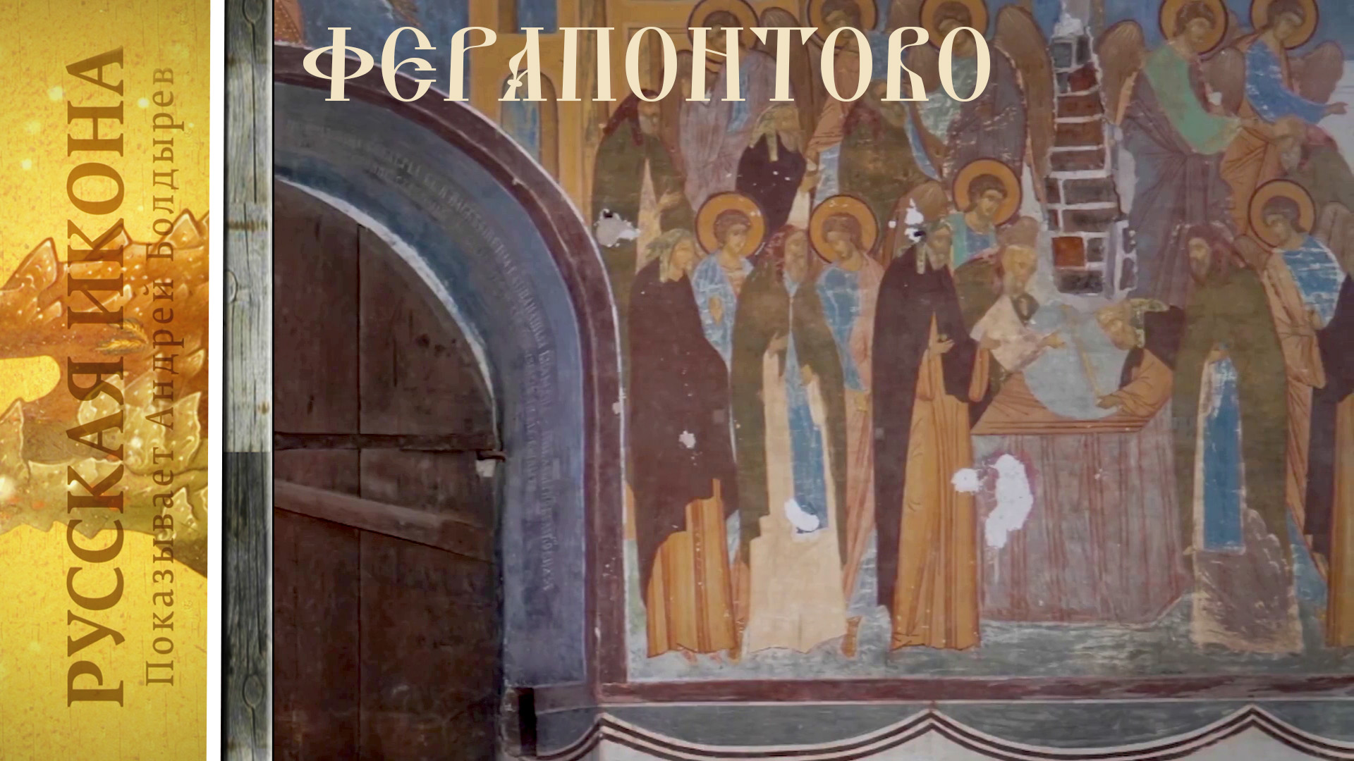 97. Русская икона. Показывает Андрей Болдырев.
Ферапонтово - часть 2. Технология фресок Дионисия.mp4