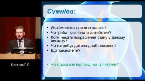 Колесник П.О. -  Сумніви і доказовість при веденні пацієнта з кашлем...
