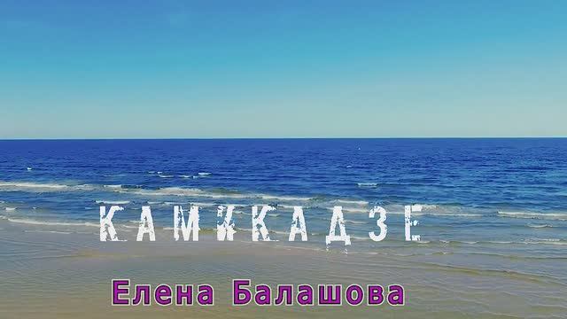 Камикадзе, Елена Балашова