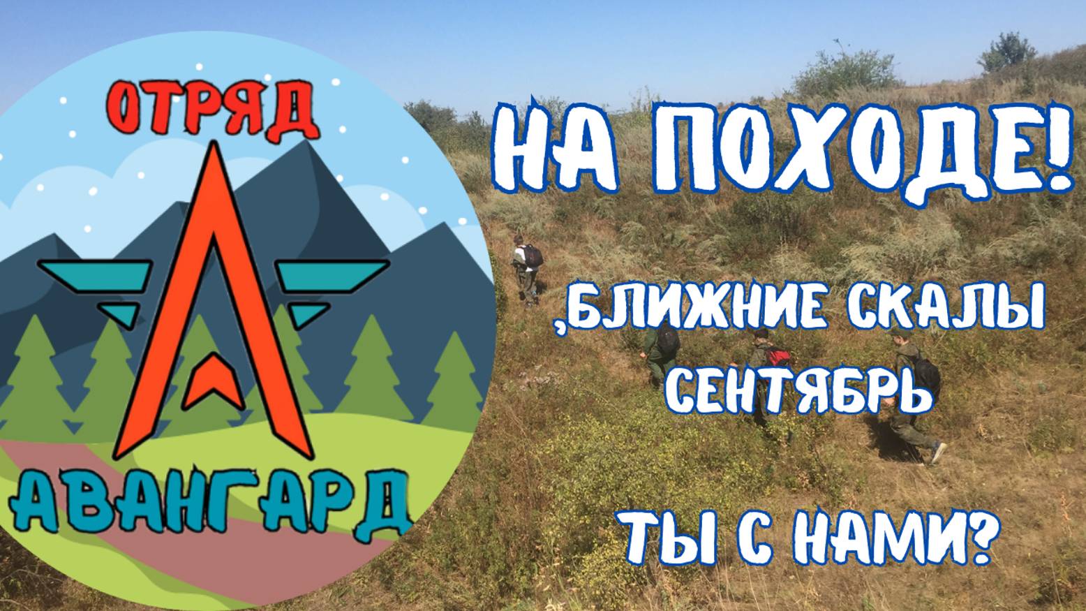 Поход на Ближние скалы в сентябре, туда и обратно. Жизнь Авангарда.
