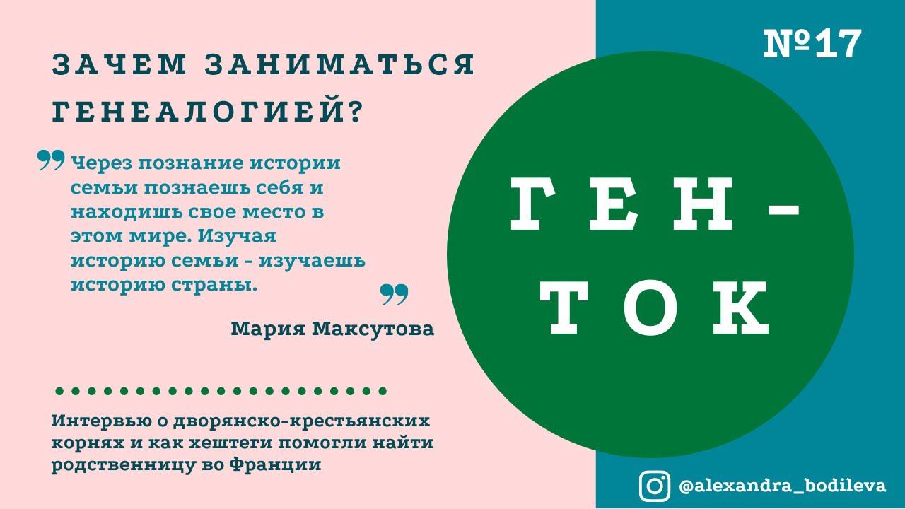 Ген-ток №17. Интервью с Марией Максутовой