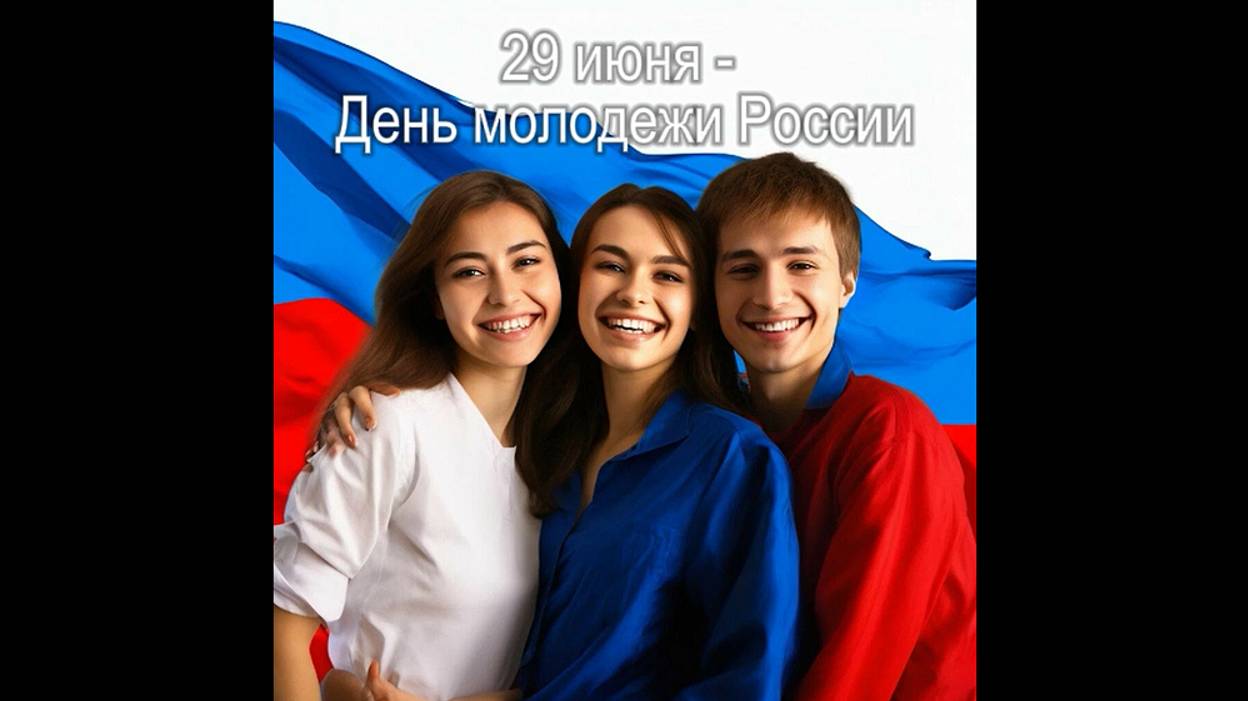 Поздравление с Днем молодежи. МБУ ТМЦБС