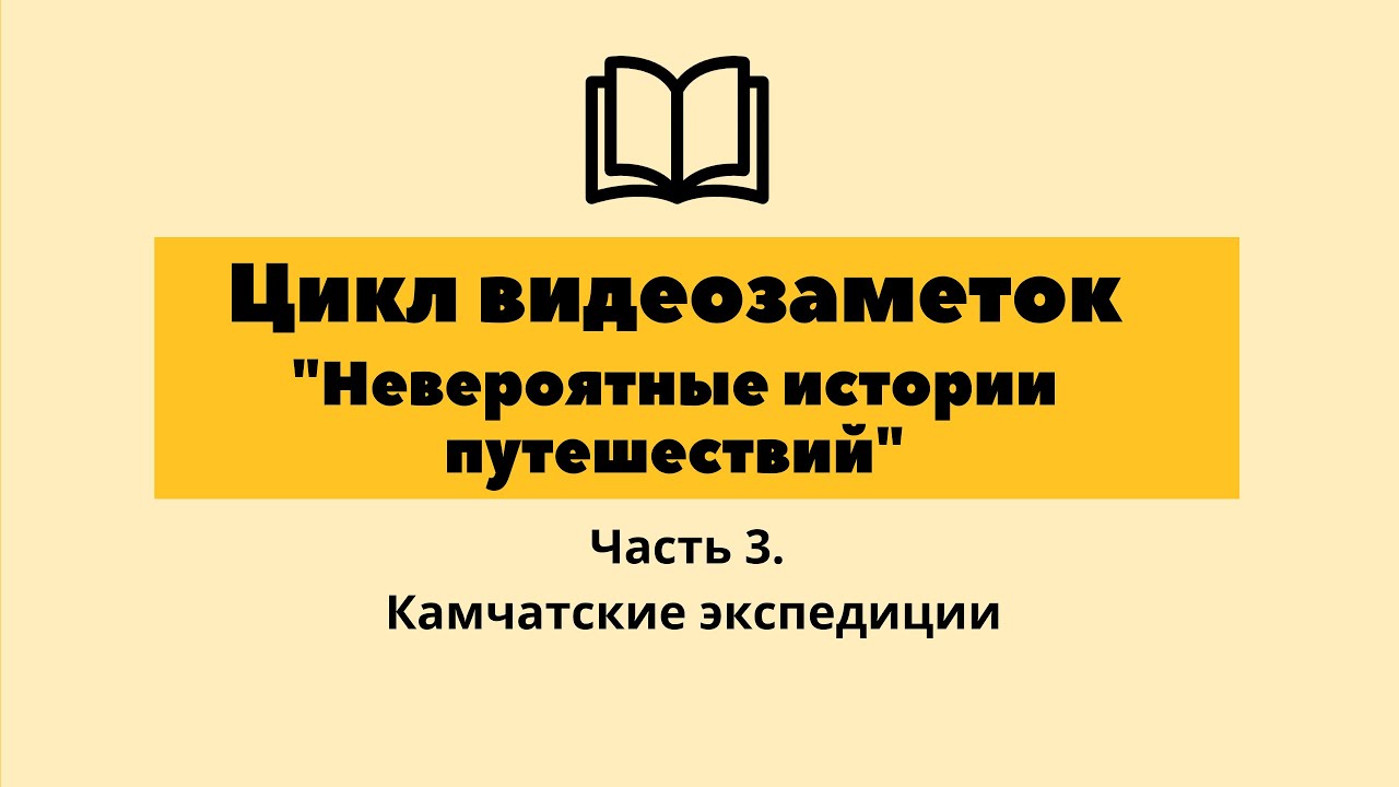 Часть 3. Камчатские экспедиции / Невероятные истории путешествий