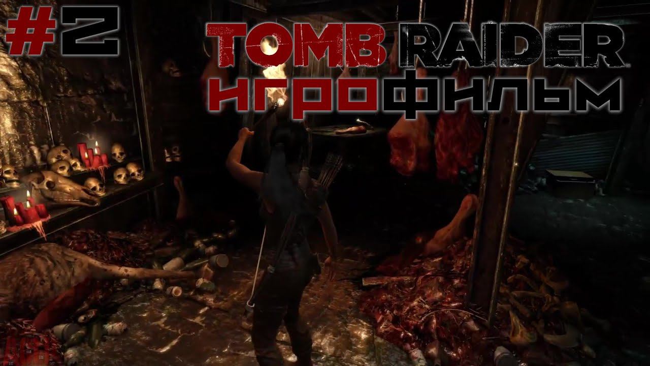 [ БЕЗ КОММЕНТАРИЕВ ] Tomb Raider #2