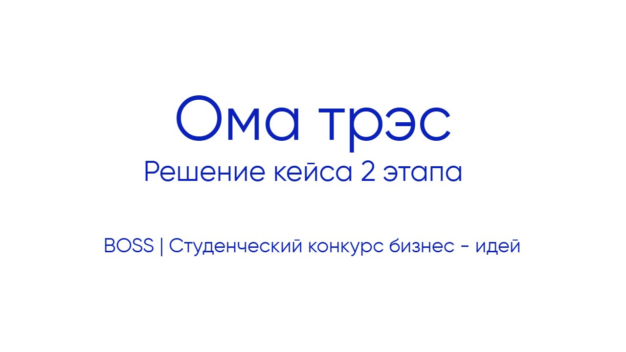 Ома трэс | Решение кейса 2 этапа