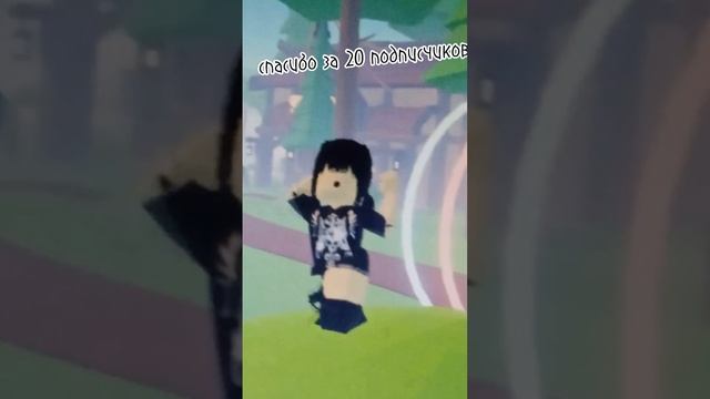 Спасибо за 20 подписчиков ♥️♥️♥️♥️