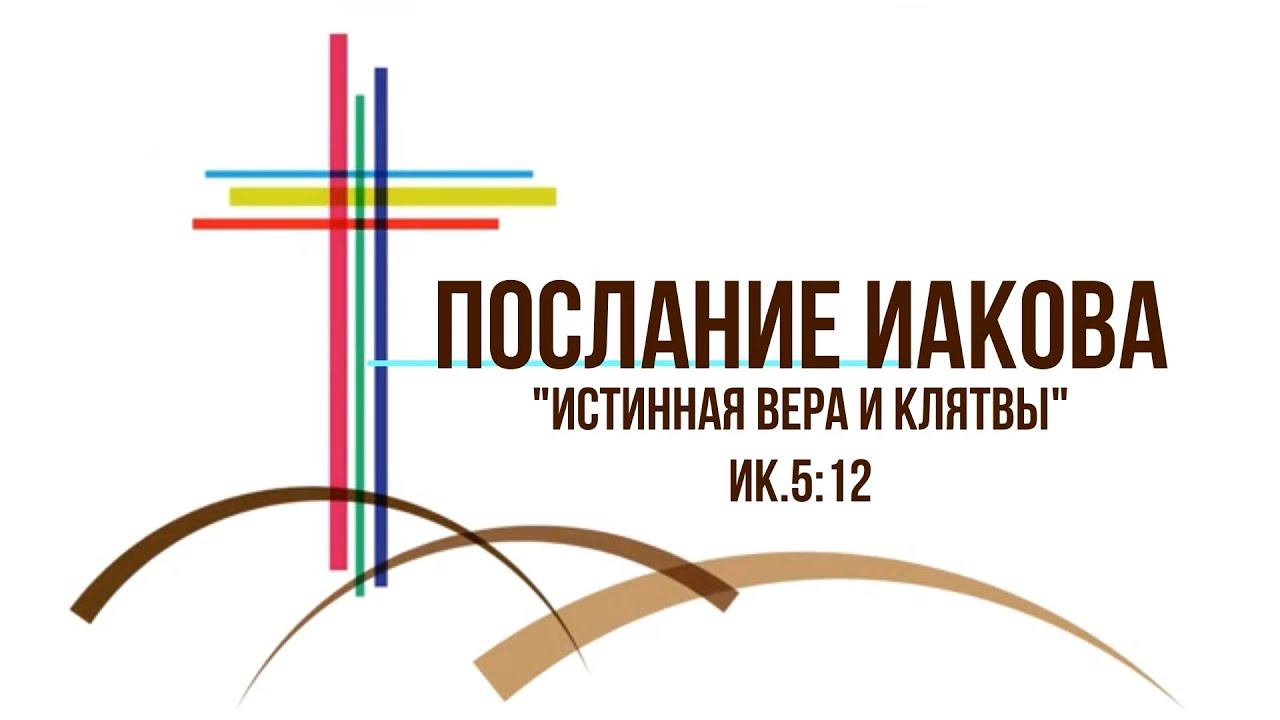 Сергей Целоусов, Послание Иакова Истинная вера и клятвы  Ик 5 12