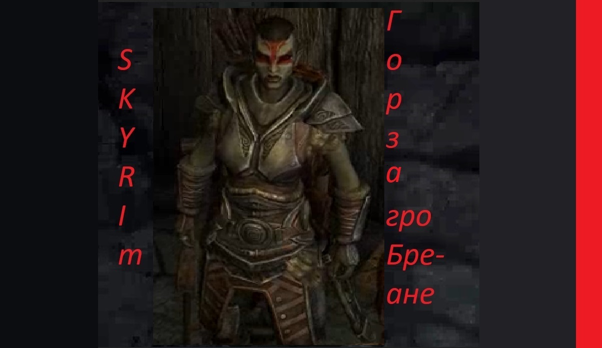 Прохождение skyrim Горза часть 8
