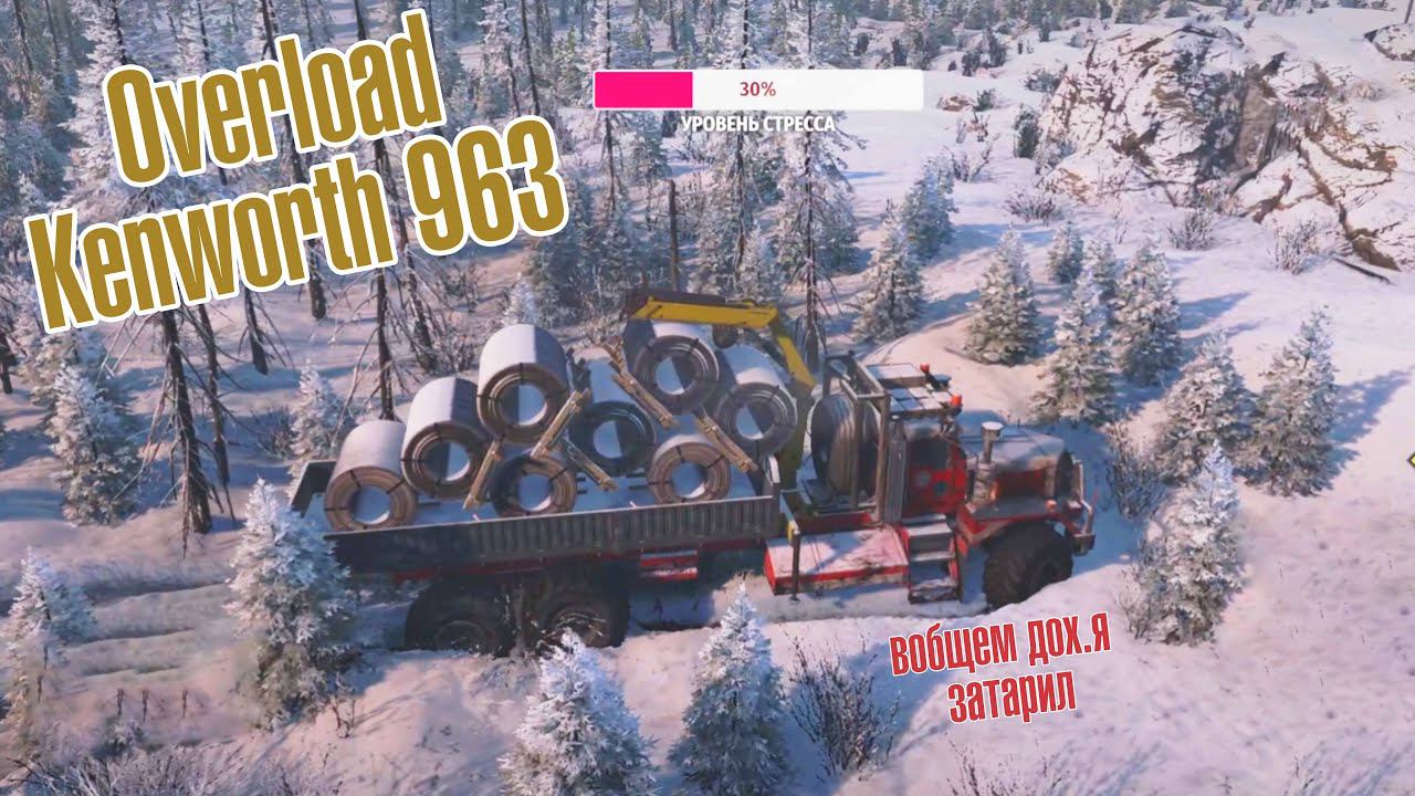 Kenworth 963 на карте Амур. Прирожденный "корабль пустыни" неплохо прет по мокрому снегу с грязью.