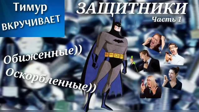 Защитники ЗВОНИЛОК. Микс 1