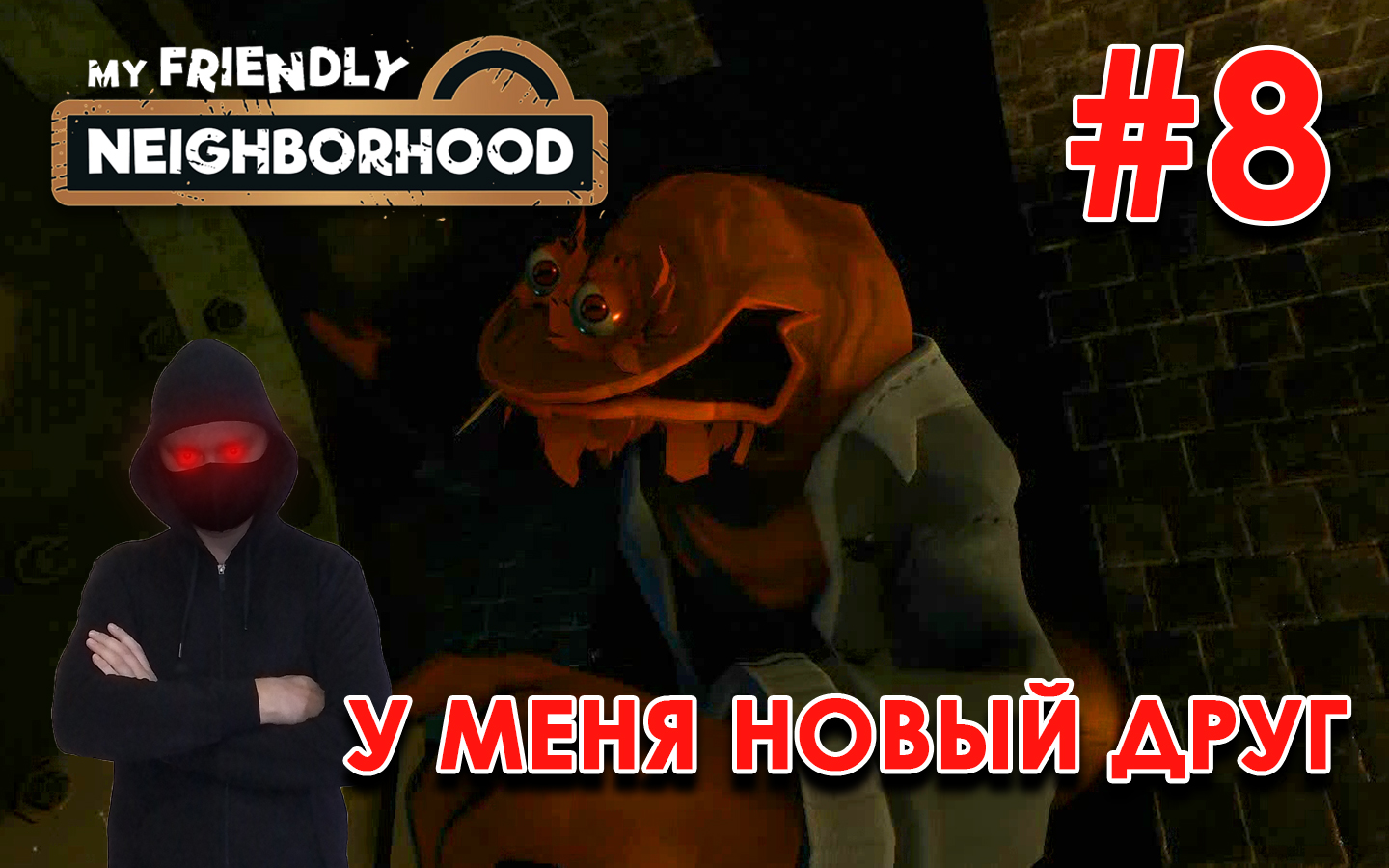 My Friendly Neighborhood #8 У МЕНЯ НОВЫЙ ДРУГ