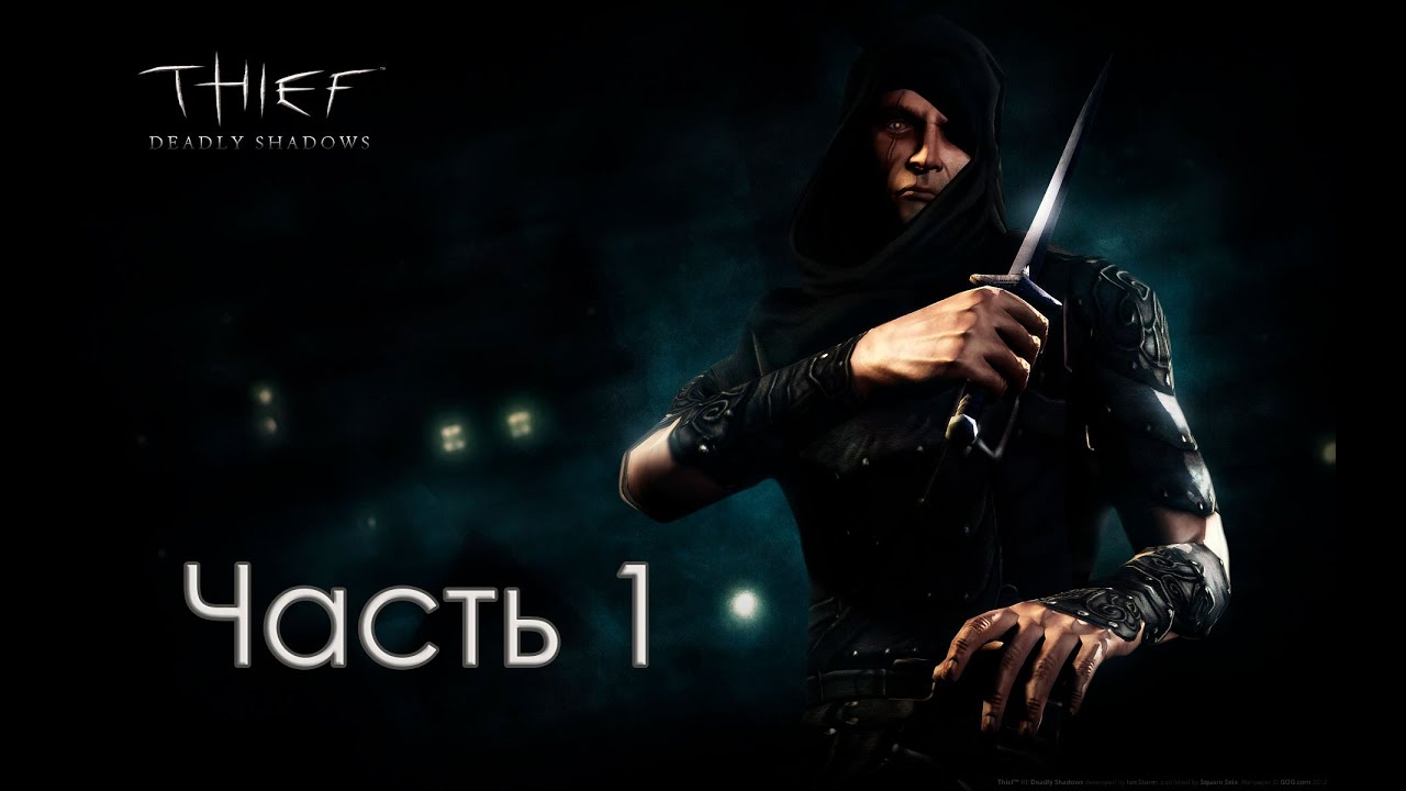Thief: Deadly Shadows (часть 1)
