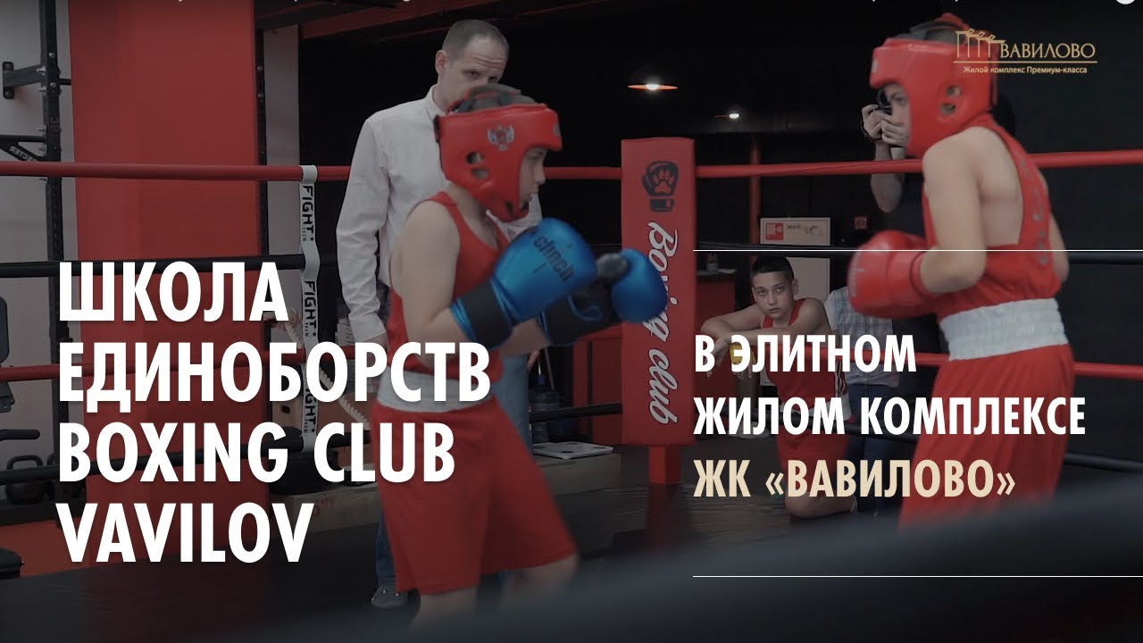 ЖК Вавилово. Клуб единоборств Boxing Club VAVILOV в элитном жилом комплексе (Москва)
