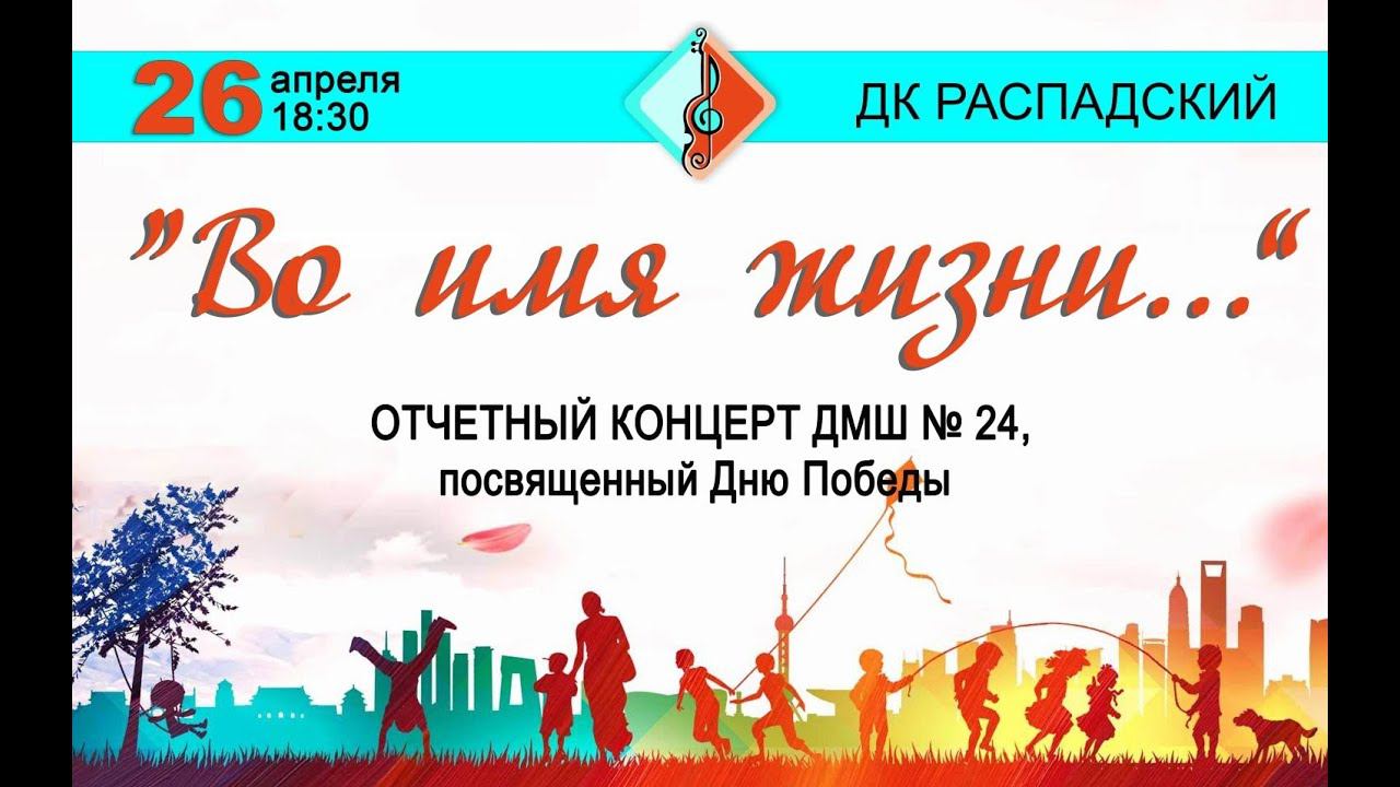 Отчетный концерт школы, посвященный Дню Победы "Во имя жизни..."