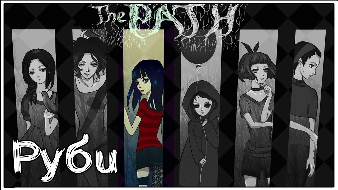 The Path ★ 4: Руби