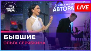 Ольга Серябкина - Бывшие (LIVE @ Авторадио)