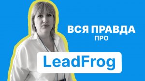 ВСЯ ПРАВДА ПРО LeadFrog