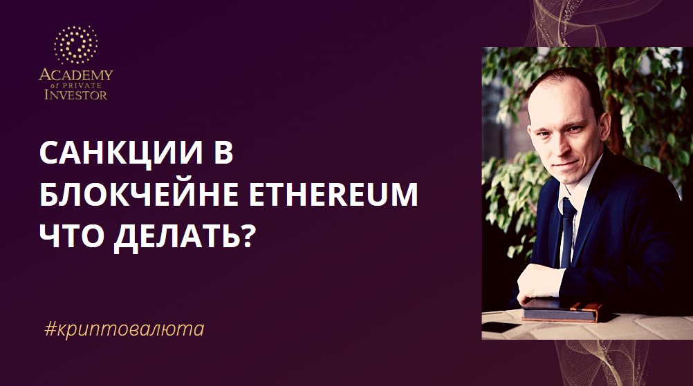 ? Цензура транзакций в #блокчейн #Ethereum Комментарий на #санкции в блокчейне ETH: что делать?