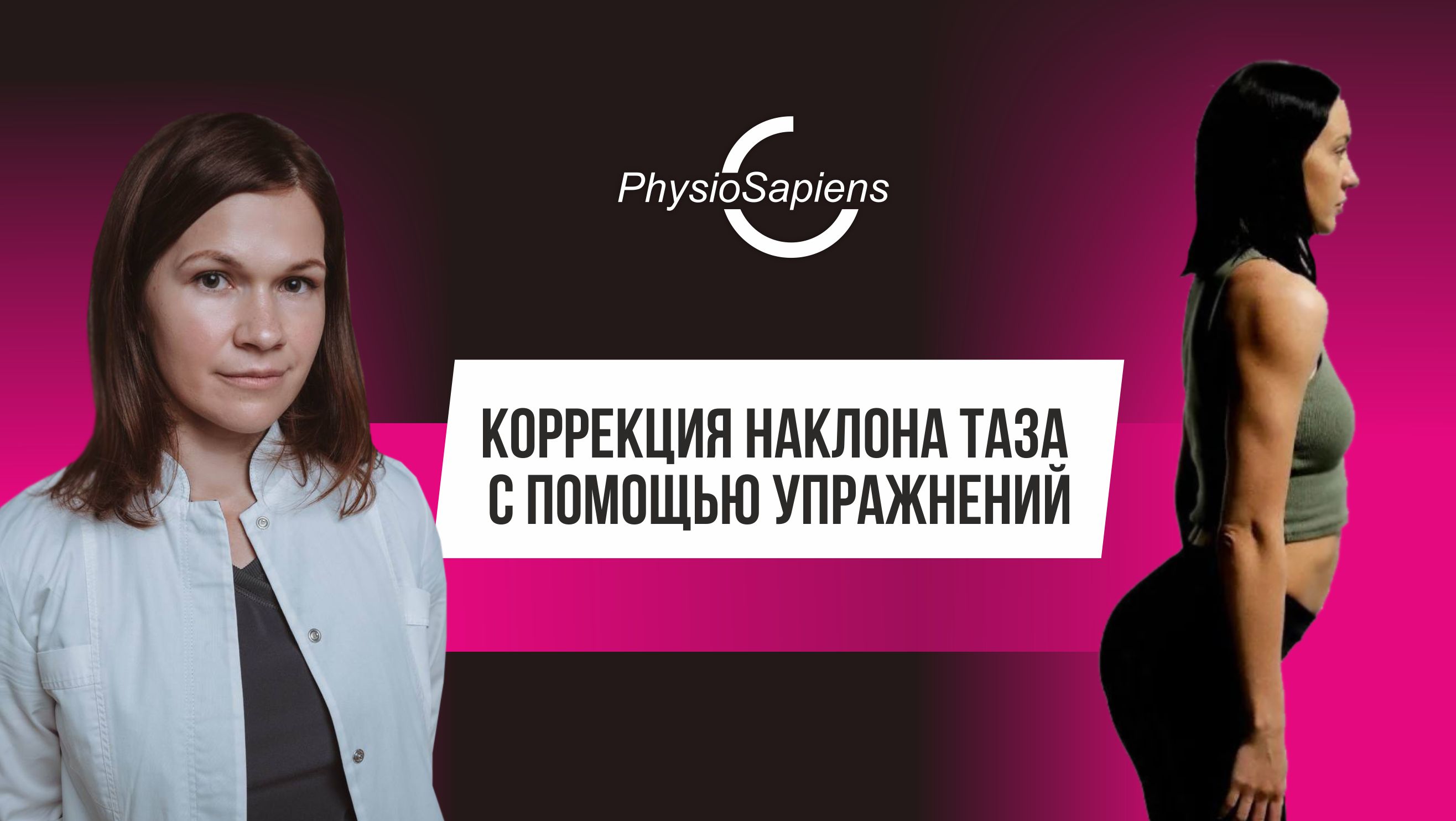Упражнения для коррекции наклона таза. Марина Осокина