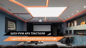 Шоу-рум архитектурного текстиля «Центр Притяжения» в Москве | Обзор