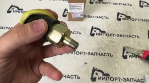 Датчик давления масла КПП 4130001300 SDLG933