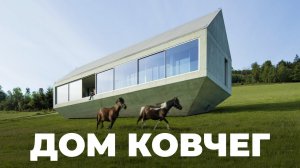 Бетонный ковчег | Обзор современного ДОМА АРХИТЕКТОРА на склоне, 140 m²