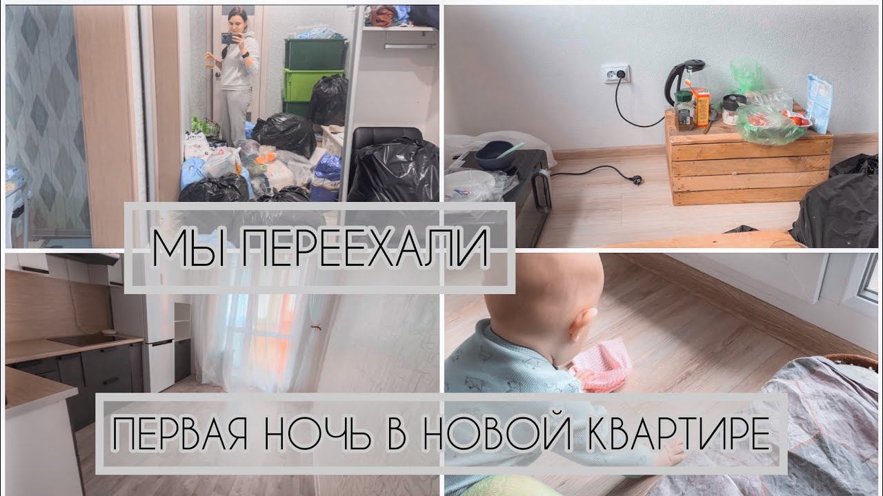 ПЕРЕЕЗД  ИНСТЕП | ЖК Зеленый квартал Бабяково ️ Обживаемся  ,  Уборка после ремонта