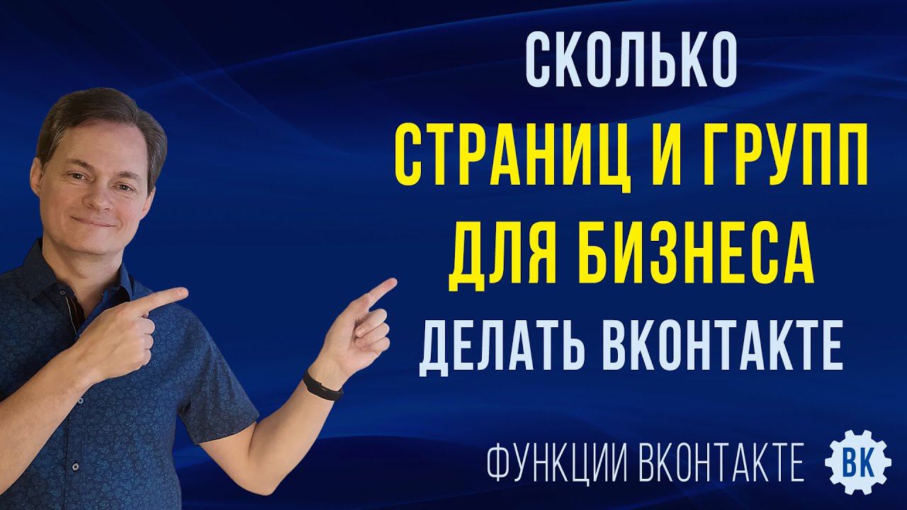 Сколько делать личных страниц в ВК для бизнеса. Создавать ли группу в ВК для бизнеса. Фраг. вебинара