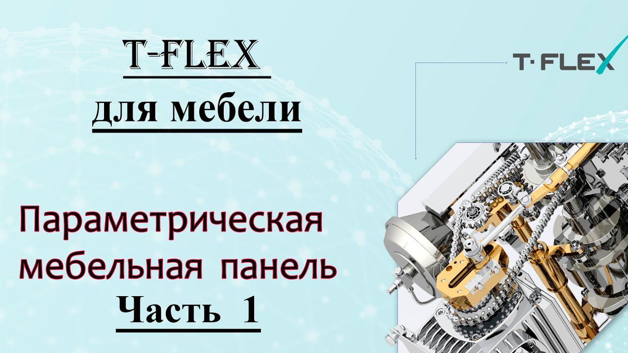 T Flex параметрическая мебельная панель 1