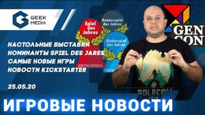 НОВОСТИ настольных игр на 25 мая 2020